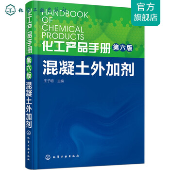 化工产品手册（第六版）. 混凝土外加剂