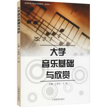 大学音乐基础与欣赏 王家祥,王同 编 书籍
