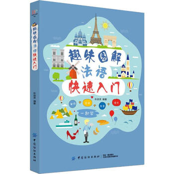 趣味图解法语快速入门 朴劲贤  书籍