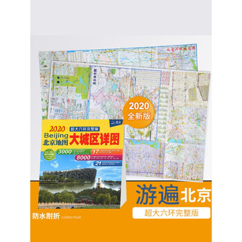 2020新版北京地图 大城区详图 大六环完整版 北京交通旅游图 防水撕不烂地图 北京自驾旅游正反面印