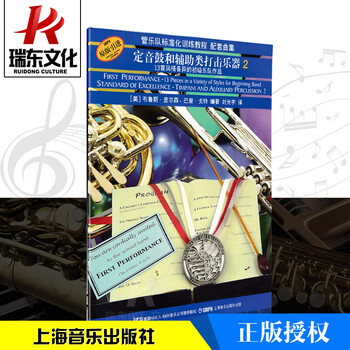 定音鼓和辅助类打击乐器(2) 管乐队标准化训练教程配套曲集  图书籍