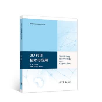 3D打印技术与应用