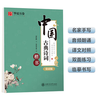华夏万卷 楷书字帖 中国古典诗词赏读版 周培纳学生硬笔书法描红练习字帖成人初学者临摹钢笔正楷练字帖