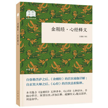 正版金刚经心经释义中华书局 金刚经心经释义