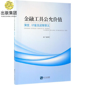 金融工具公允价值(演变计量及监管意义)