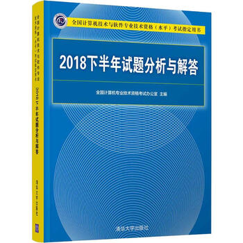 2018下半年试题分析与解答 全国计算机专业技术资格考试办公室 编 书籍