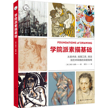 学院派素描基础 从美术史、绘画工具、技法到艺术风格的深度指南 (美)阿尔·加里  顾文 译 书籍