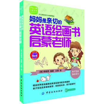 妈妈是亲切的英语绘画书启蒙老师李明贤中国纺织出版社9787506496063 外语学习书籍