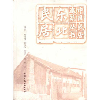 东北民居