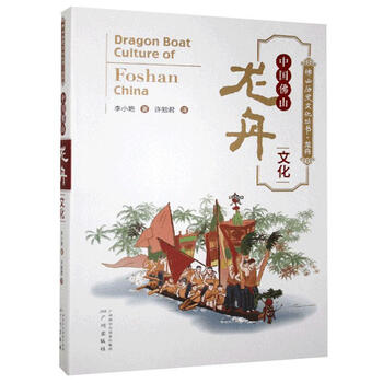 中国佛山龙舟文化 李小艳 广州出版社 9787546230993