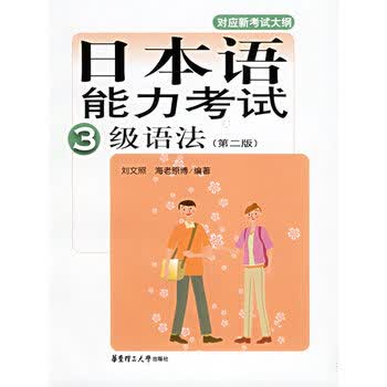 日本语能力考试3级语法【正版图书】