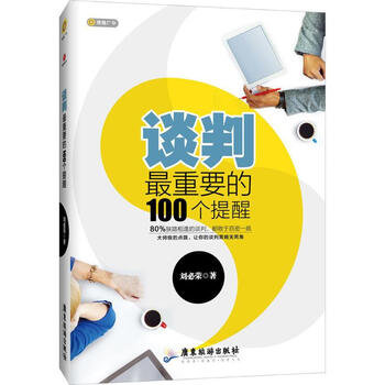 谈判最重要的100个提醒