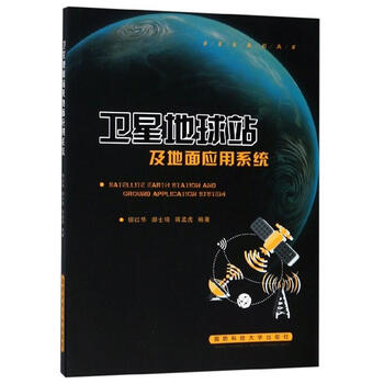 地球站及地面应用系统电子与通信  图书