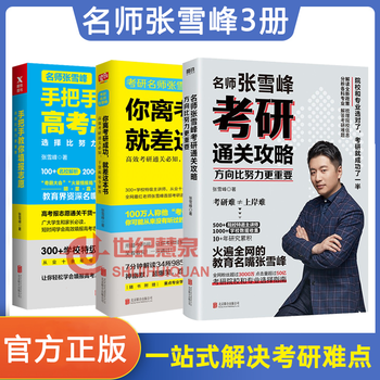 方向比努力更重要：名师张雪峰考研通关攻略+选择比努力更重要+你离考研成功，就差这本书 张雪峰3册 三册