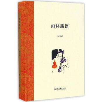 画林新语 朱万章  书籍