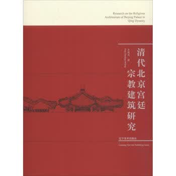 清代北京宫廷宗教建筑研究