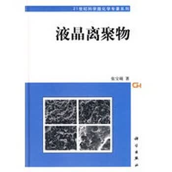 液晶离聚物【正版图书 放心购买】