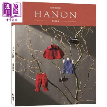预售 HANON 娃娃服饰缝纫书 应用设计篇 港台原版 藤井里美 北星 手作服 diy