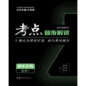考点同步解读 高中生物 选修1