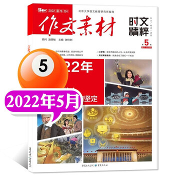 1-6月现货【2022】作文素材杂志时文精粹半年/全年订阅1-12月打包高考抢分作文押题课堂内外时事热点教辅非2021过期刊 【单本】2022年5月