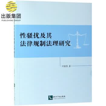 性骚扰及其法律规制法理研究