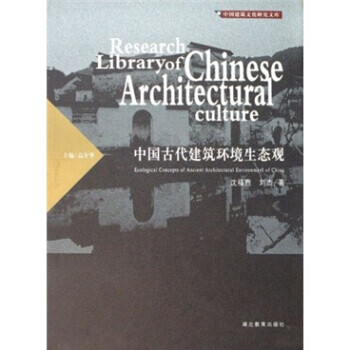 中国古代建筑环境生态观【正版图书】