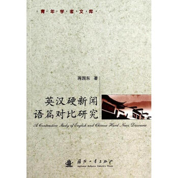 英汉硬新闻语篇对比研究