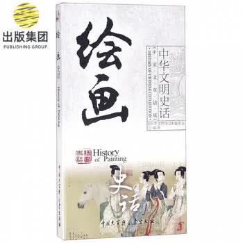 绘画史话(中英文双语版)/中华文明史话