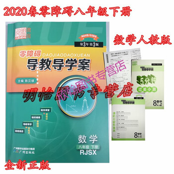 阅盟教育 零障碍 导教导学案 数学八年级下册 RJ人教版学生用书8年级级下册