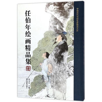 任伯年绘画精品集 吴永良 主编 书籍