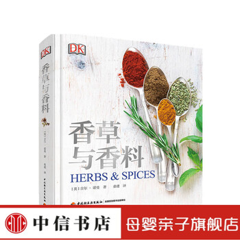 DK生活 香草与香料 英 吉尔 诺曼 著 中信书店
