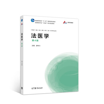 [正版图书]法医学（第4版）