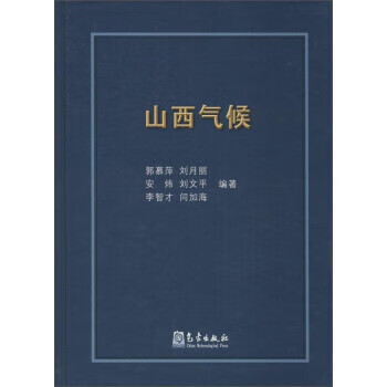 山西气候 郭慕萍 气象出版社