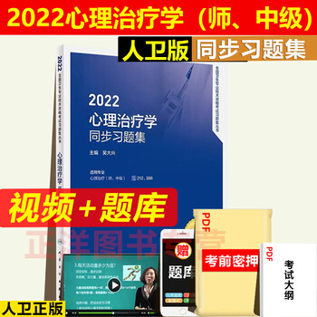  2022心理治疗学同步习题集（师、中级）人卫版2022年卫生资格考试心理治疗师初级中级主治医师用书 人民卫生出版社