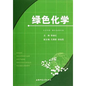 绿色化学 张继红 9787811418200