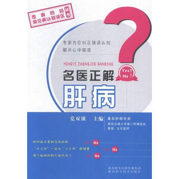 包邮：名医正解肝病 养生/* 肝疾病*  图书