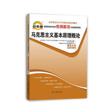 天一文化自考通高等教育自学考试考纲解读与全真模拟演练马克思主义基本原理概论 高等教育自学考试命题研究
