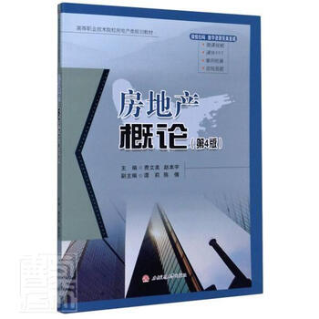 房地产概论（第4版）费文美成都西南交大出版社有限公司9787564375409 建筑书籍