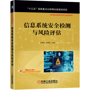 信息系统安全检测与风险评估（“十三五”重点出版物）