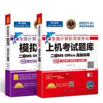 2022年3月全国计算机二级office题库书籍国二计算机等级考试计算机二级msoffice考试教材