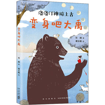 变身吧大禹 幼儿图书 绘本 早教书 儿童书籍