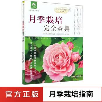 月季栽培完全圣典 栽培养护手册