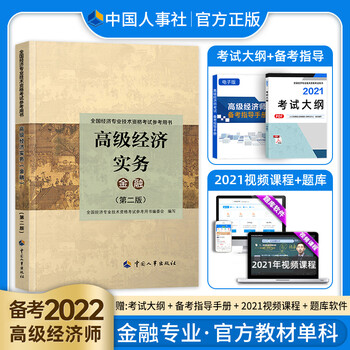 新版现货官方高级经济师教材备考2022年金融专业知识与实务全国经济专业资格职称考试书历年真题课程题库