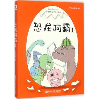 恐龙阿霸(1) 恐龙阿霸 编绘 书籍