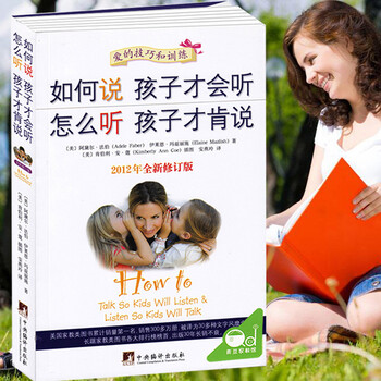 正版 如何说孩子才会听才能听怎么听孩子才肯说育儿书籍父母必读 好妈妈正面管教引导孩子沟通养育男孩女孩