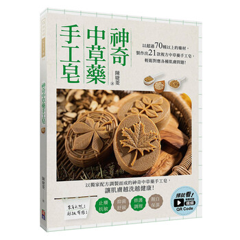 【】神奇中草药手工皂：以超过70种以上的药材制作出21款复方中草药手工皂，轻松对应各种肌肤港台原