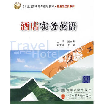 酒店实务英语 范立云 作 书籍