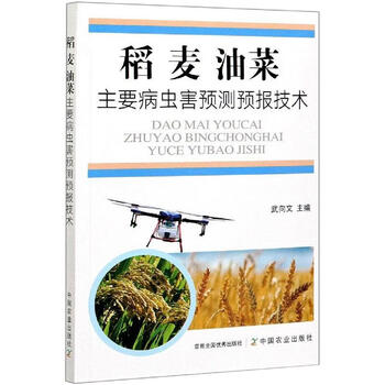 稻 麦 油菜主要病虫害预测预报技术 图书