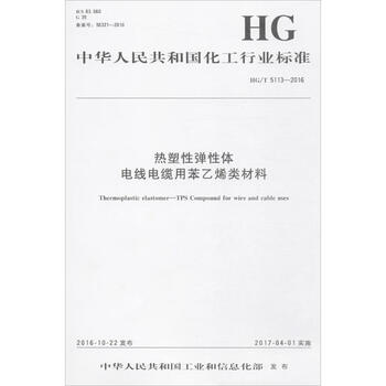热塑性弹性体电线电缆用苯乙烯类材料