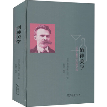 酒神美学 尼采艺术哲学经典文选